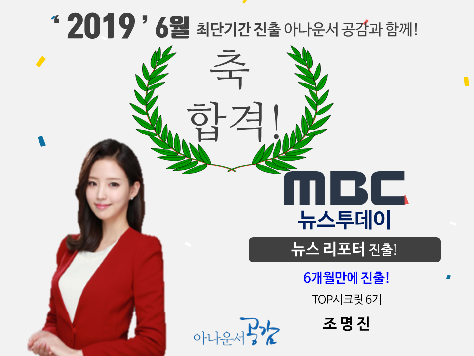 진출 Mbc 뉴스 투데이 뉴스리포터 Top시크릿6기 조명진 진출